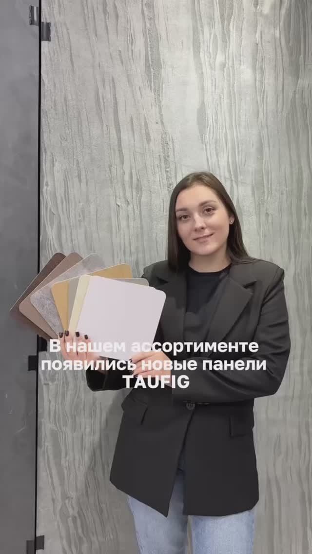 В нашем ассортименте появились новые панели TAUFIG