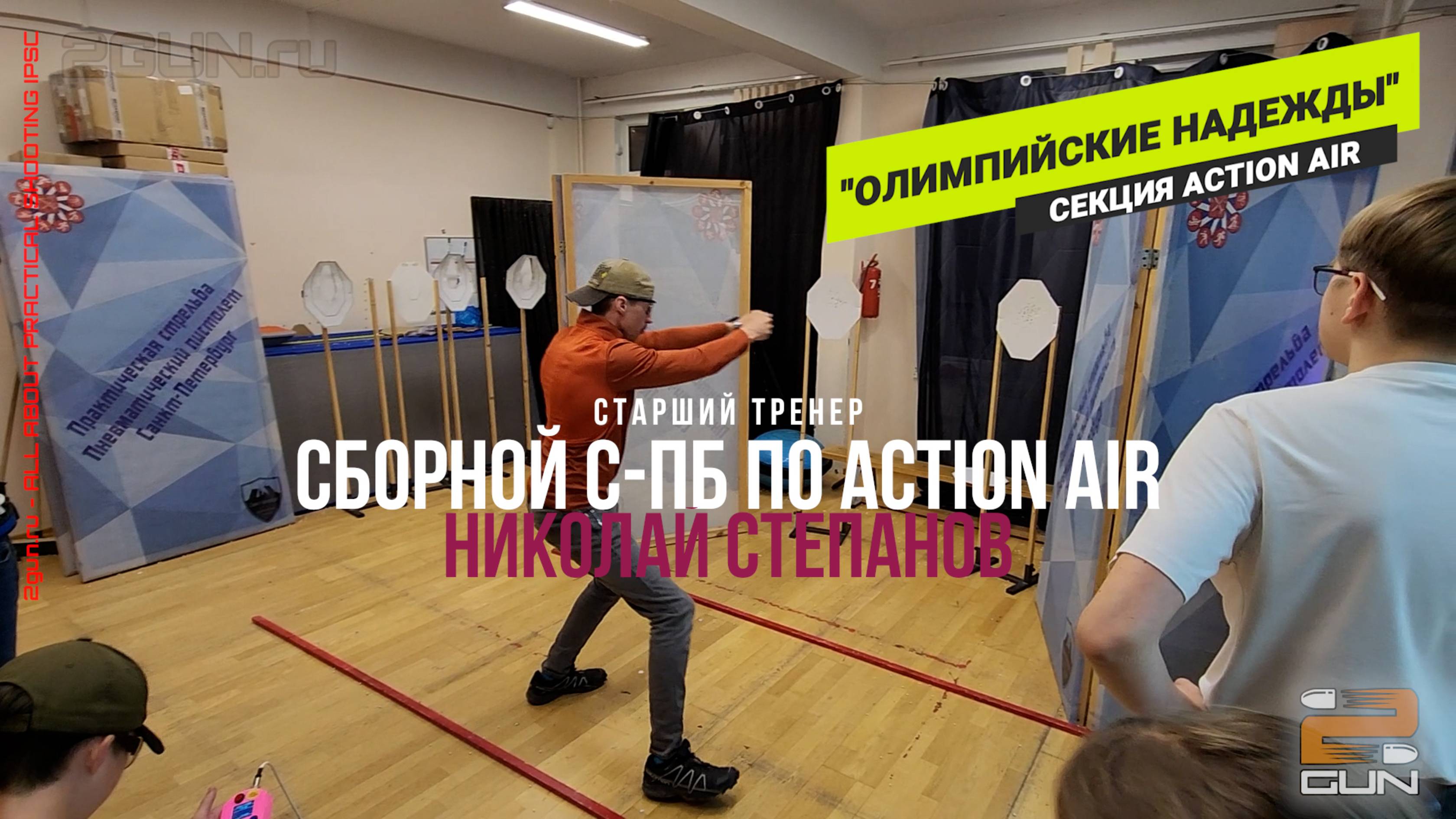Интервью с главным тренером сборной С-Петербурга по практической стрельбе в дисциплине Action Air