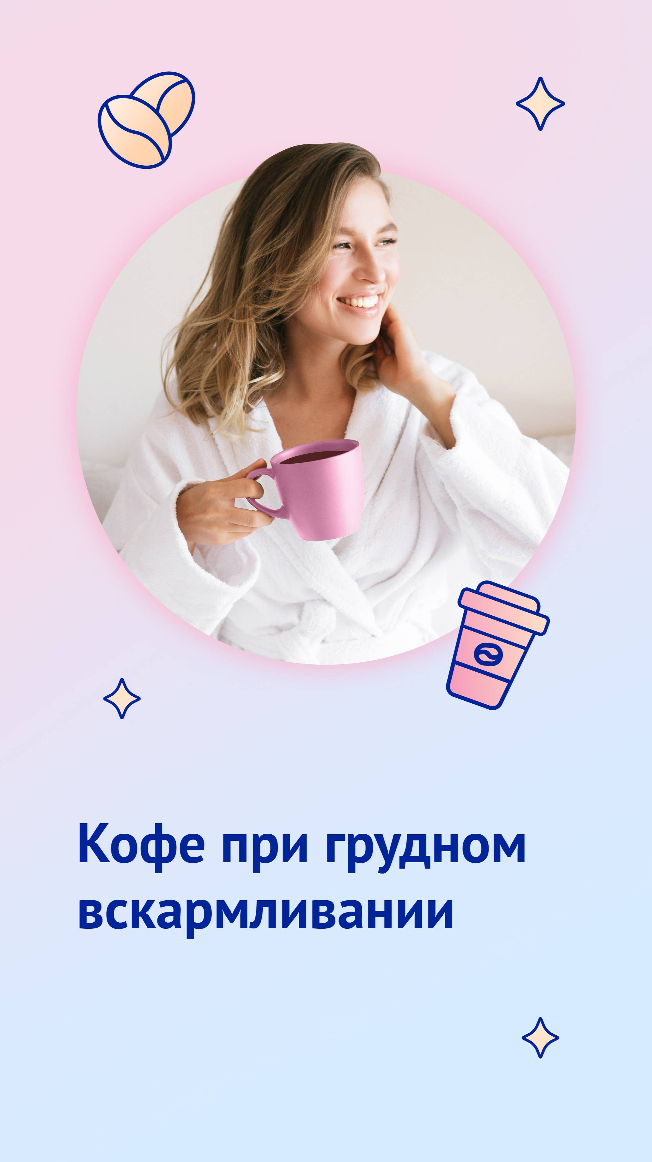 Кофе при грудном вскармливании