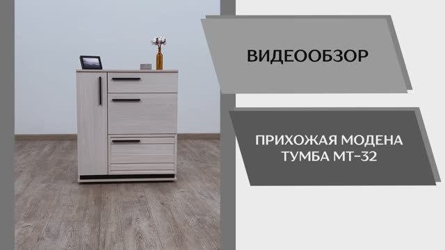 Видео обзор. Прихожая Модена. Тумба МТ-32.