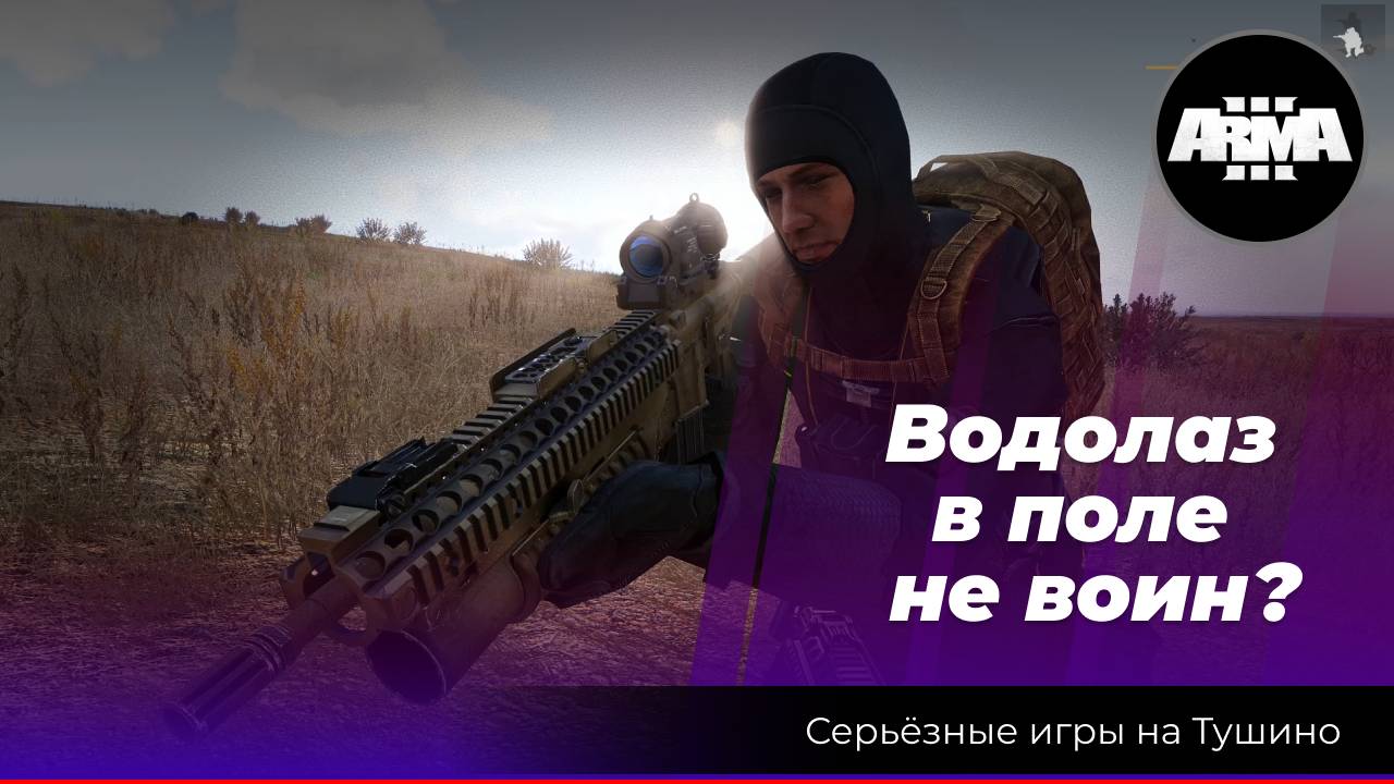 Arma 3: Водолаз в поле не воин? / Операция: «Охота на лиса» (#arma3)