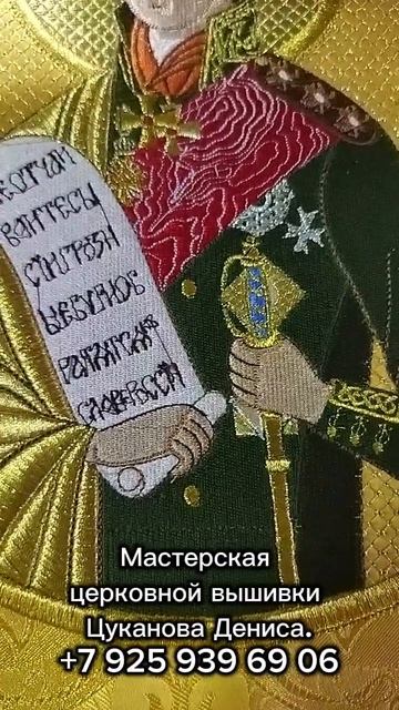Святой Феодор Ушаков вышитая икона. Церковная вышивка и шитье для храма.