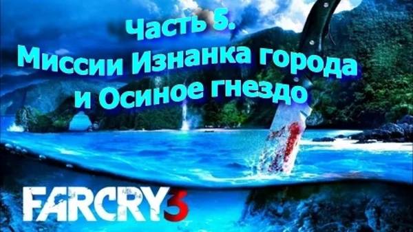 Часть 5.  Миссии Изнанка Города и Осиное гнездо