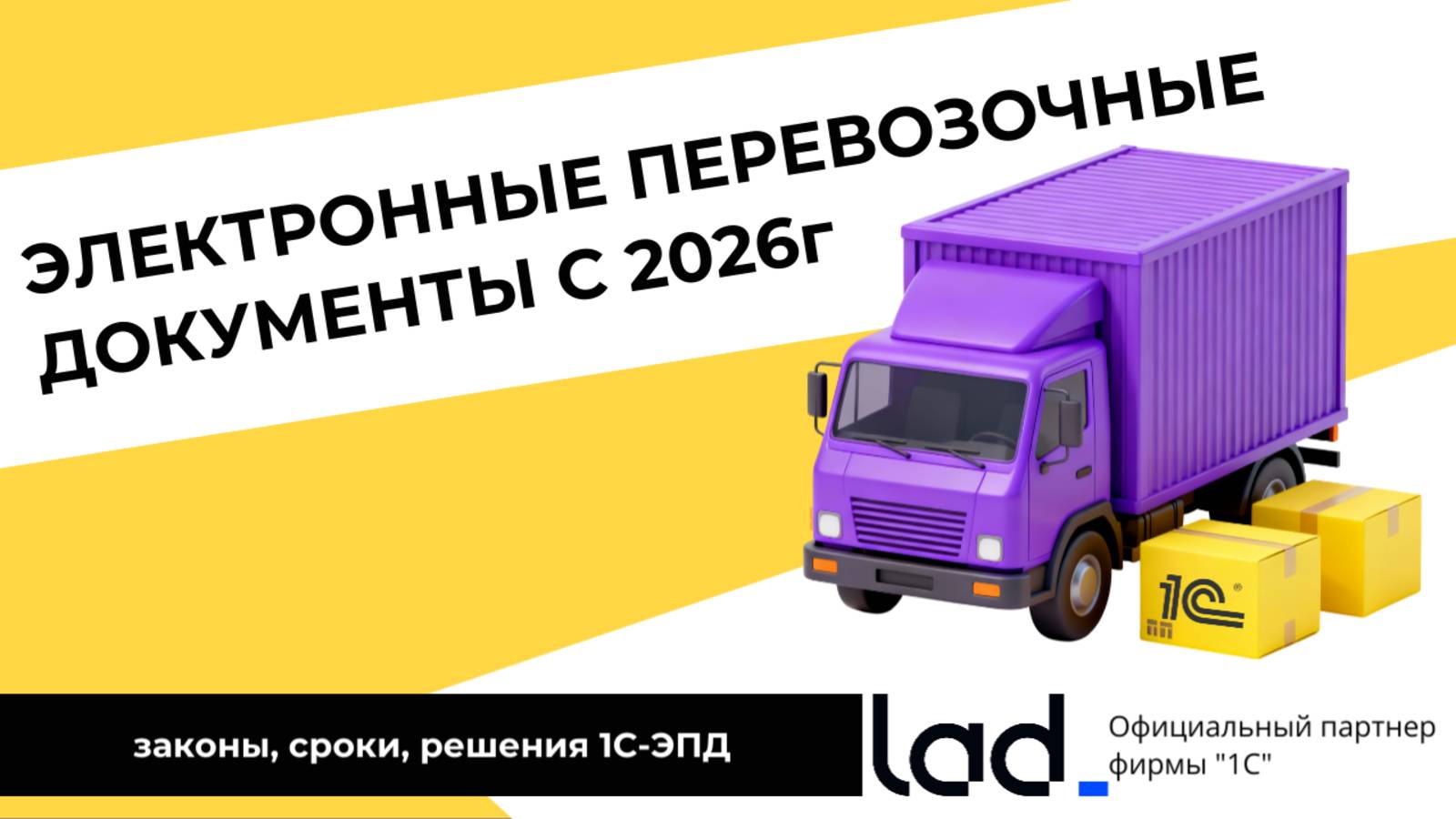 Переход на электронные перевозочные документы с 2026 года