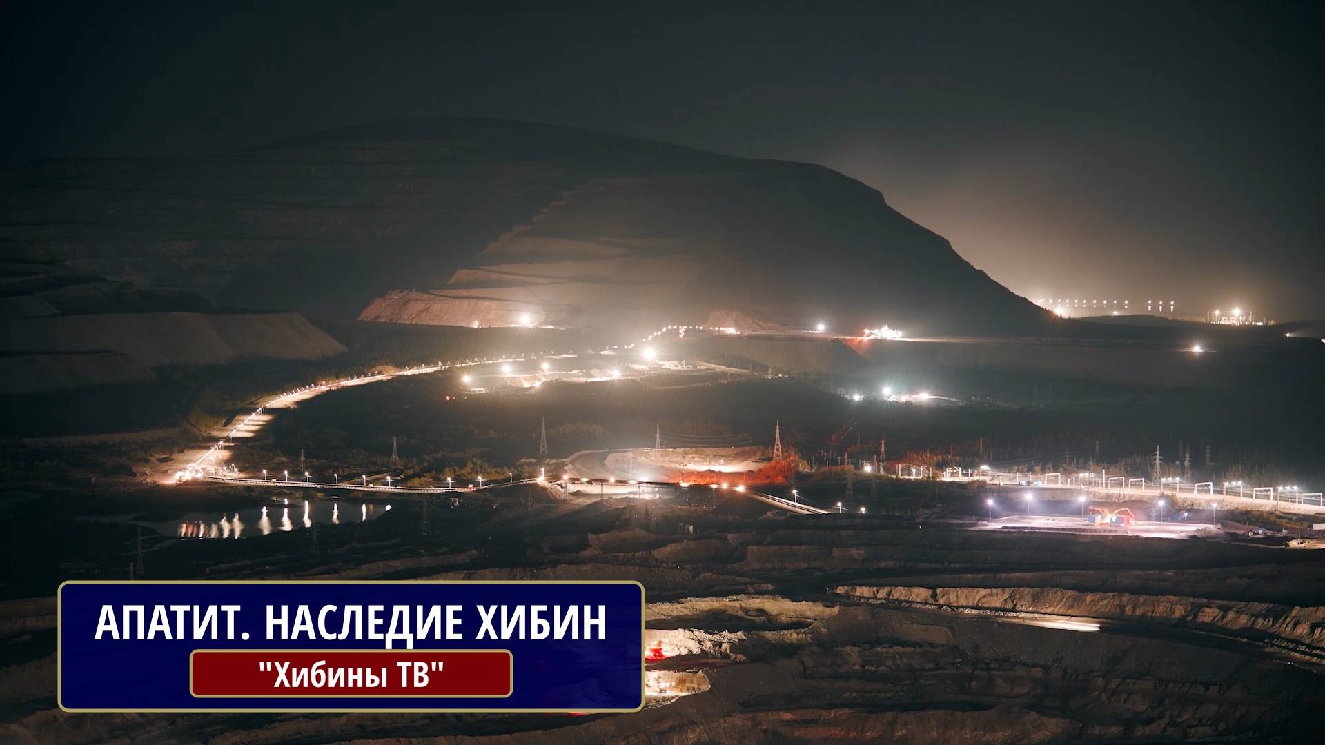 Апатит. Наследие Хибин