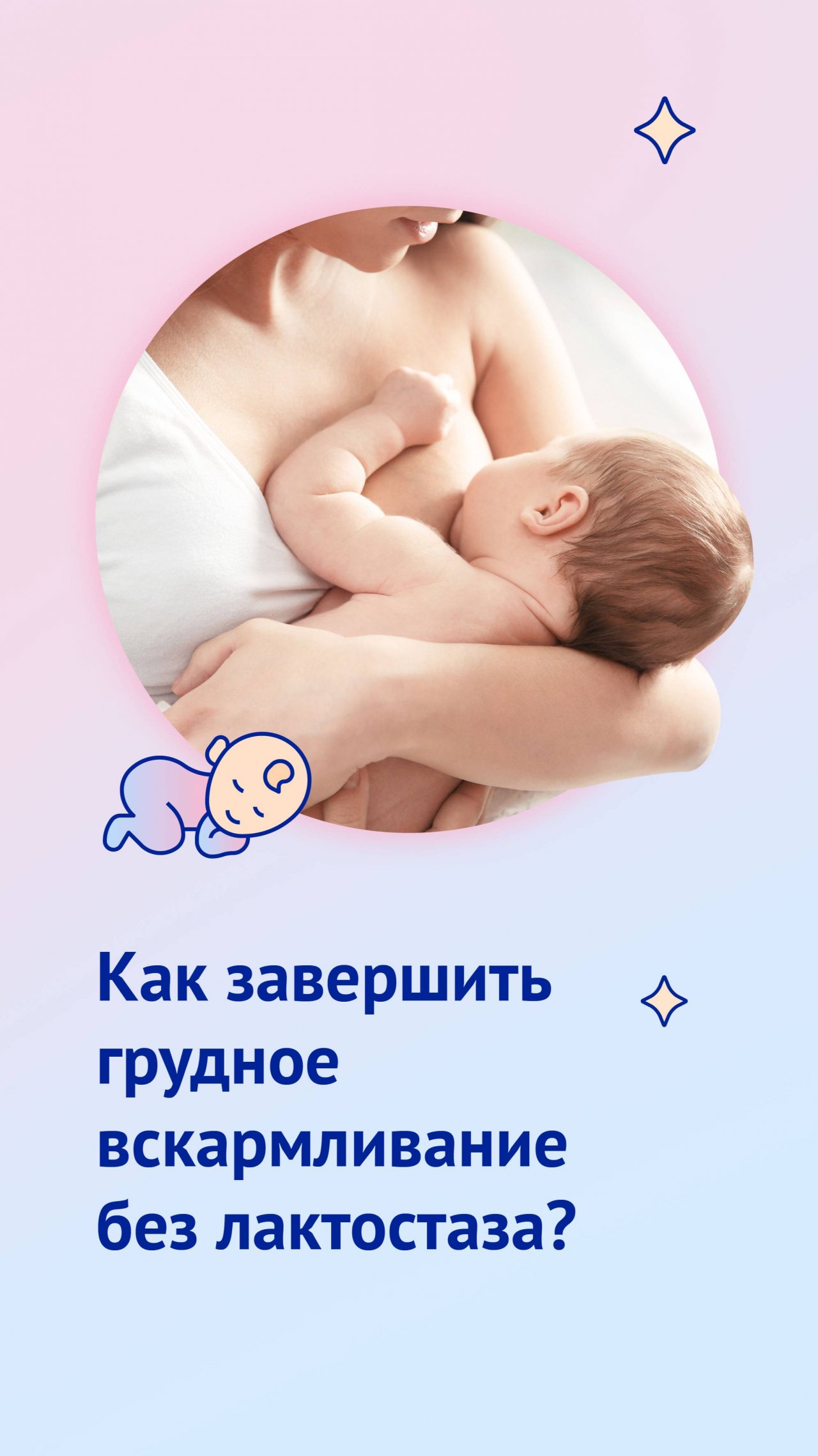 Как завершить Грудное вскармливание без лактостаза?