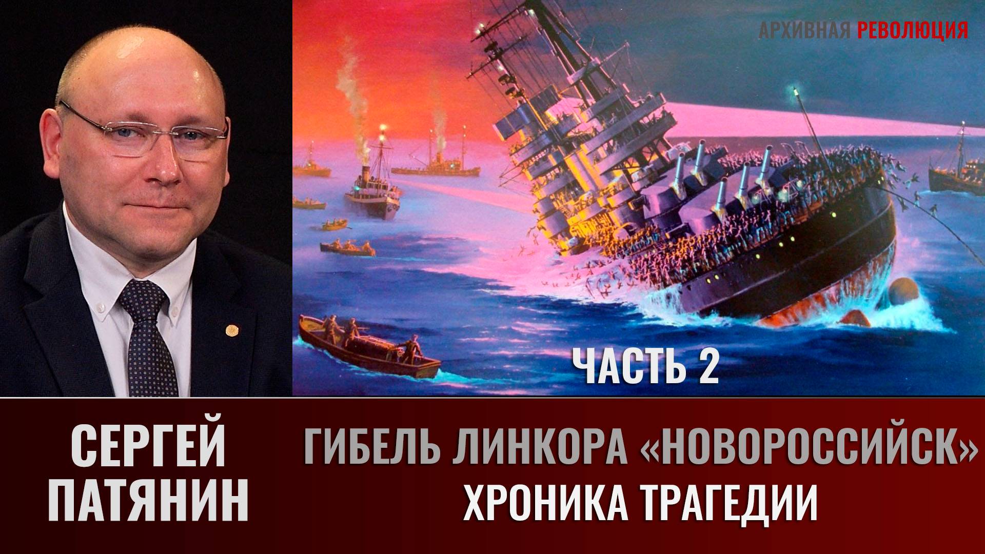 Сергей Патянин. Гибель линкора «Новороссийск».Часть 2. Хроника трагедии