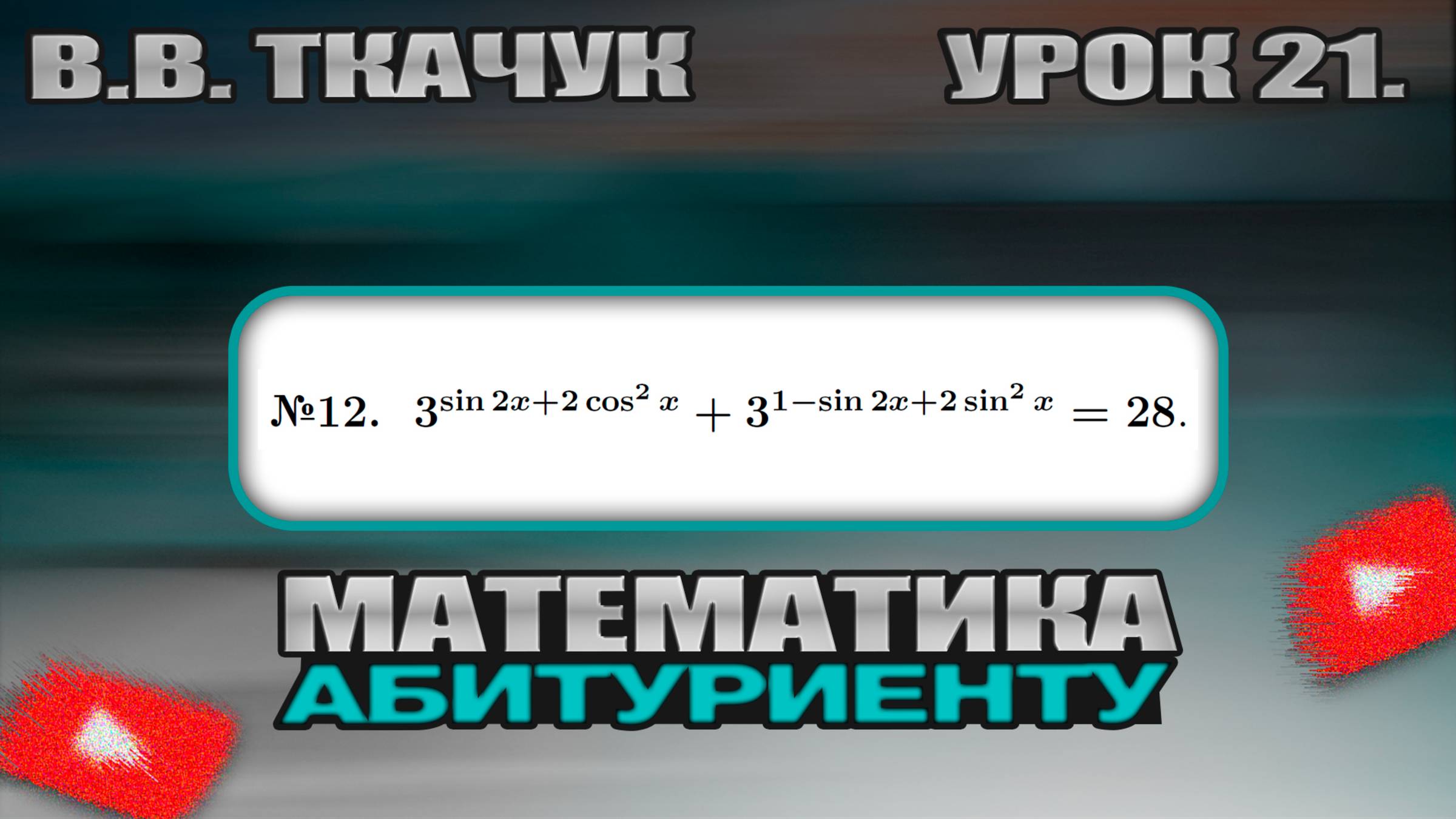 21 УРОК. ЗАДАНИЕ №12. РЕШИТЬ УРАВНЕНИЕ.