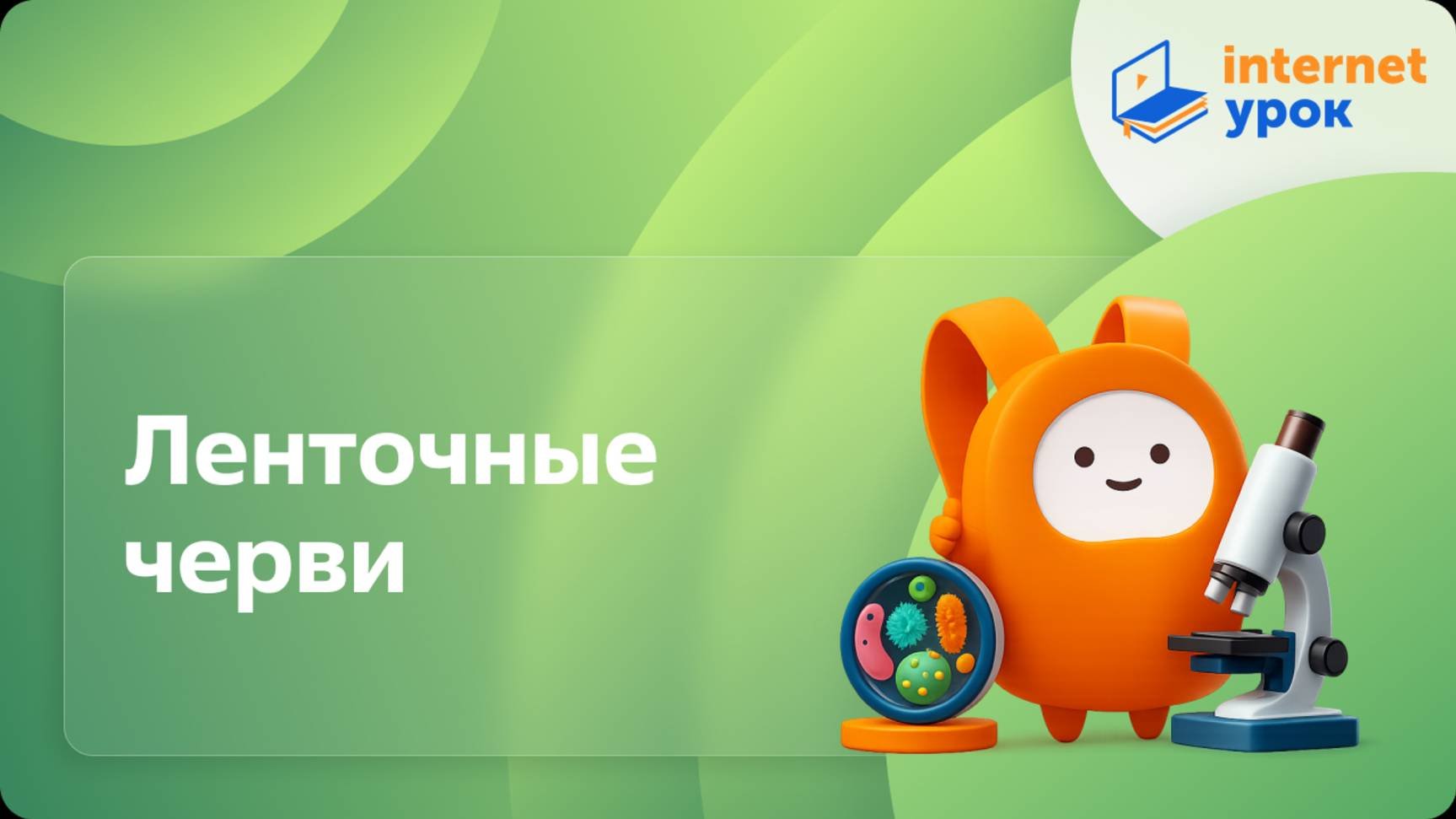 Ленточные черви. Видеоурок по биологии 7 класс