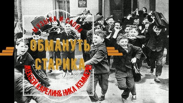 5 ОКТЯБРЯ. КО ДНЮ УЧИТЕЛЯ. ОБМАНУТЬ СТАРИКА!