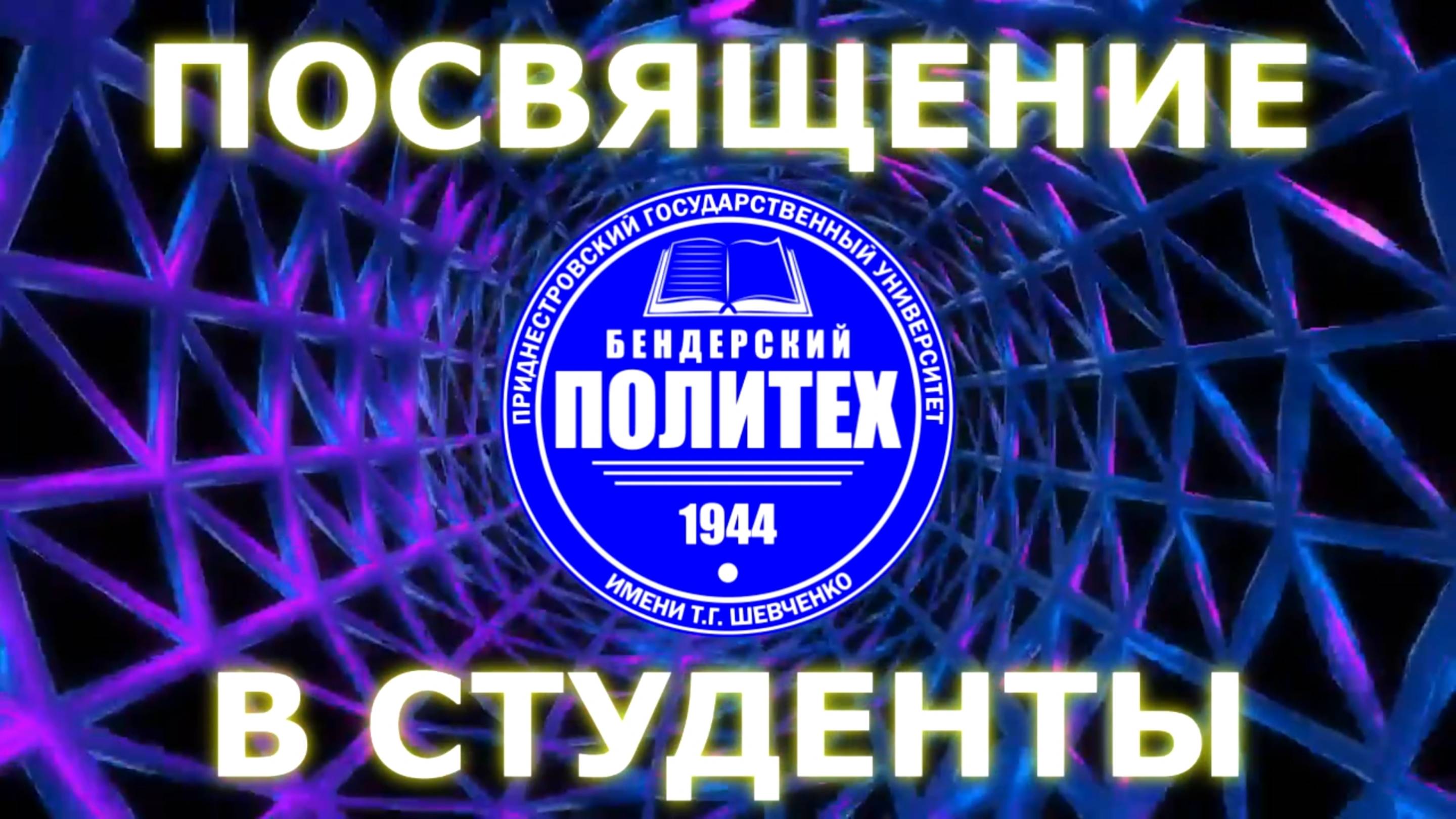 01.10.2025 - Посвящение в студенты