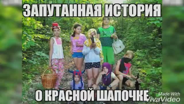 Запутанная история о красной шапочке. Или как девочки читали книжки)