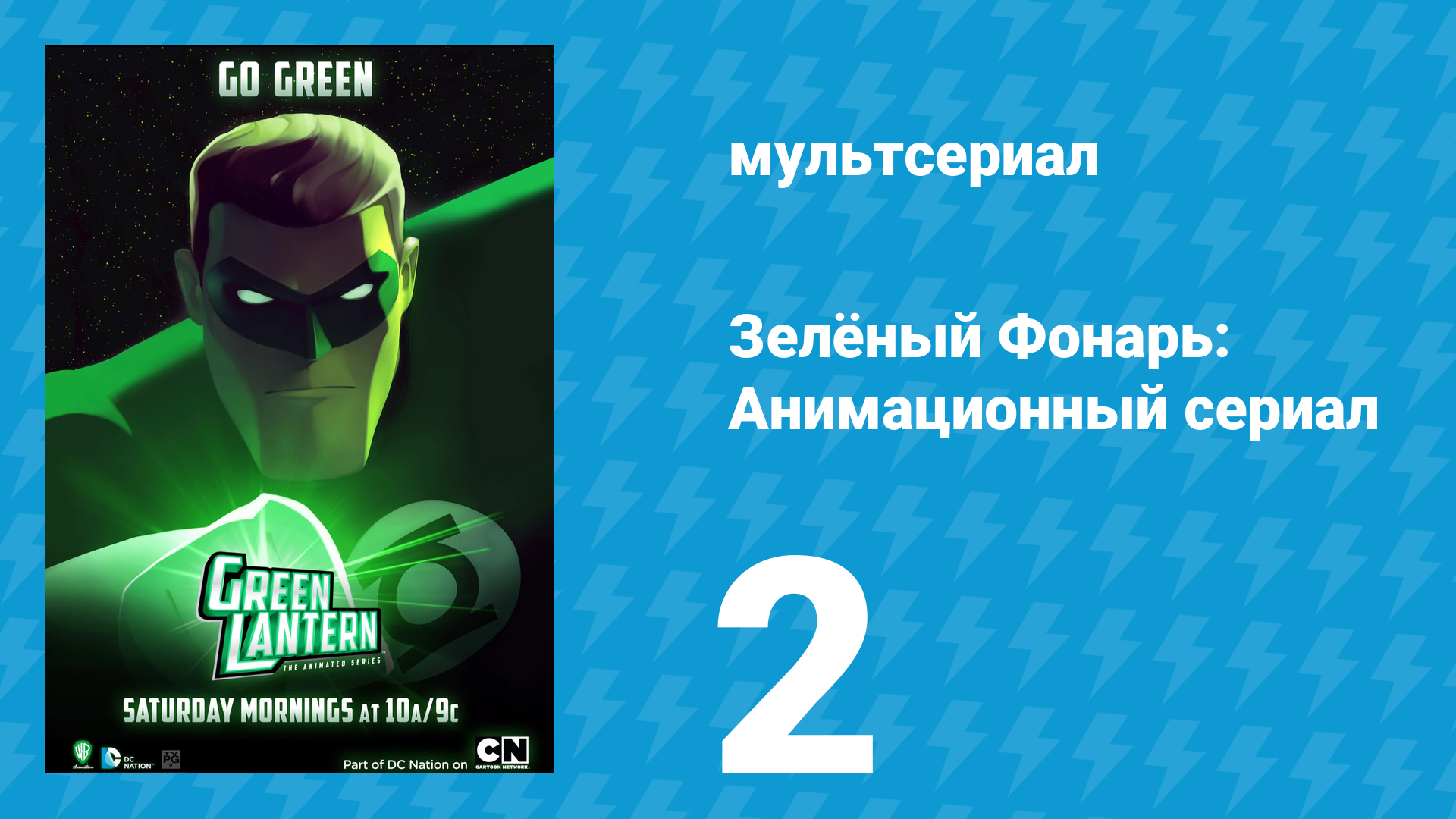 Зелёный Фонарь: Анимационный сериал 2 серия «Остерегайтесь мою мощь: Часть 2» (мультсериал, 2011)