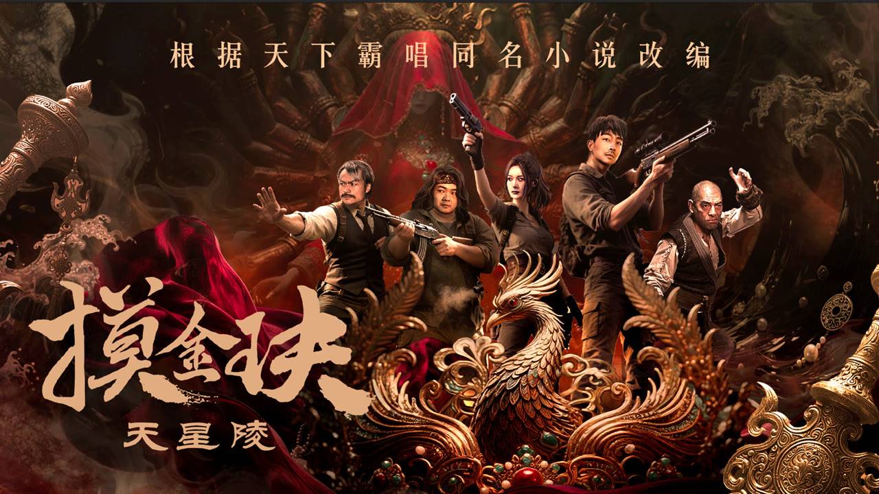 "Золотой талисман: Звездная гробница" (The Golden Talisman: Star Tomb / 摸金玦之天星陵, 2025) || Трейлер