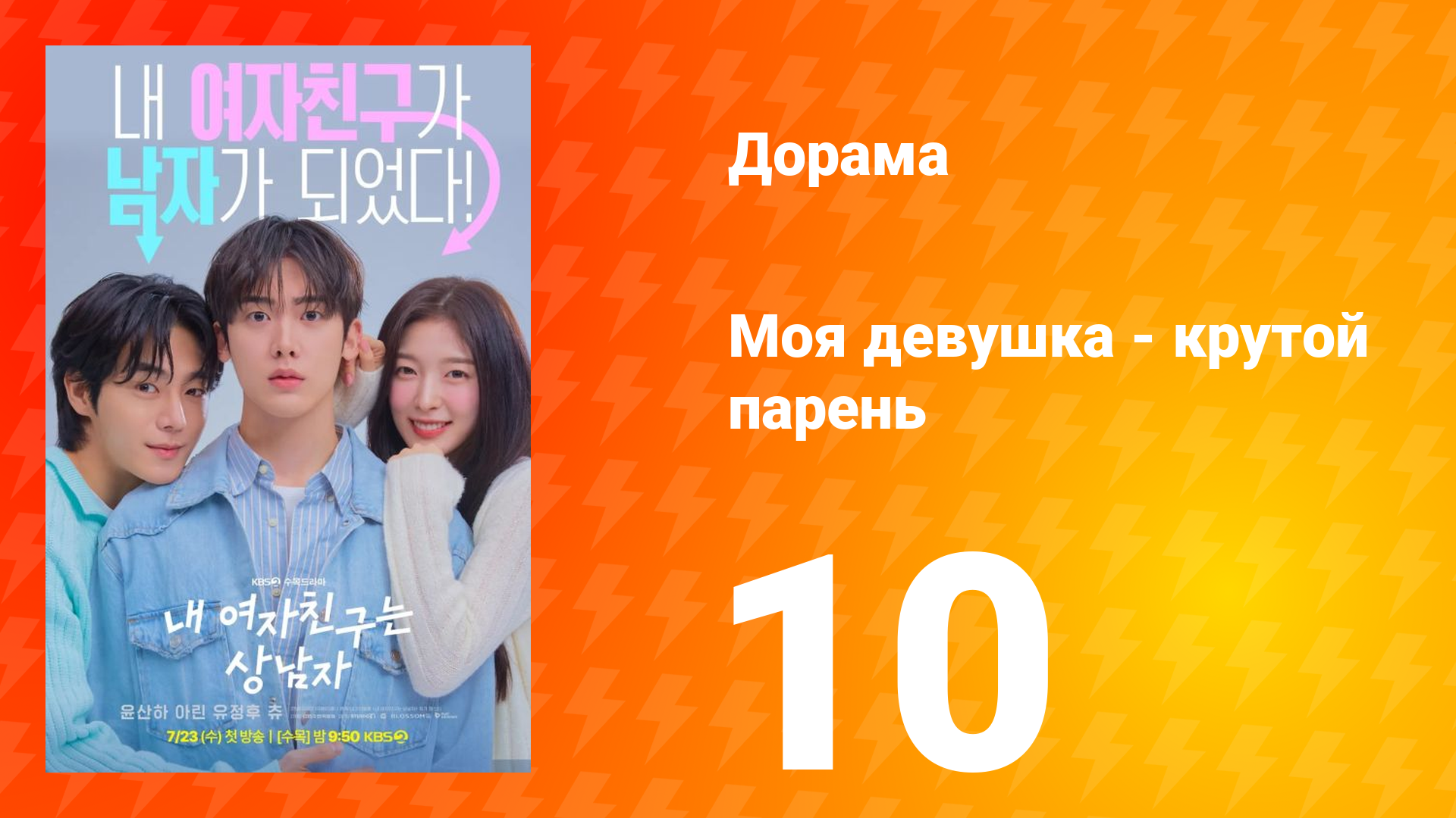 Моя девушка - крутой парень 10 серия