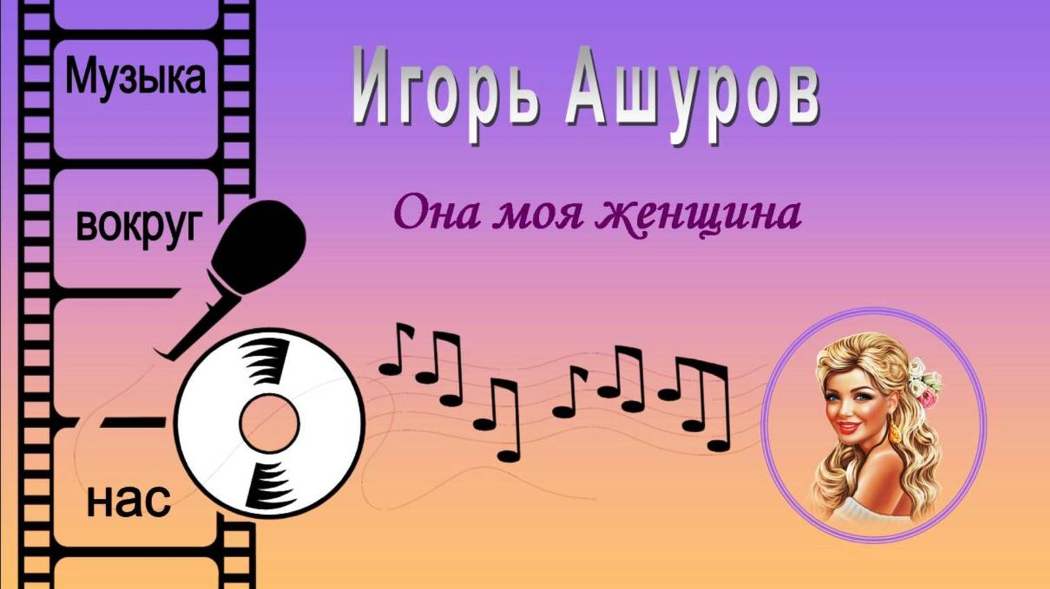 Игорь Ашуров - Она моя женщина
