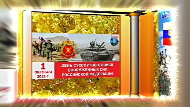 С Днём Сухопутных Войск России 12! Праздничное поздравление!