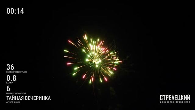 Фейерверк ТАЙНАЯ ВЕЧЕРИНКА СТР0108036 от ТМ СТРЕЛЕЦКИЙ — Салют на 36 зарядов от производителя