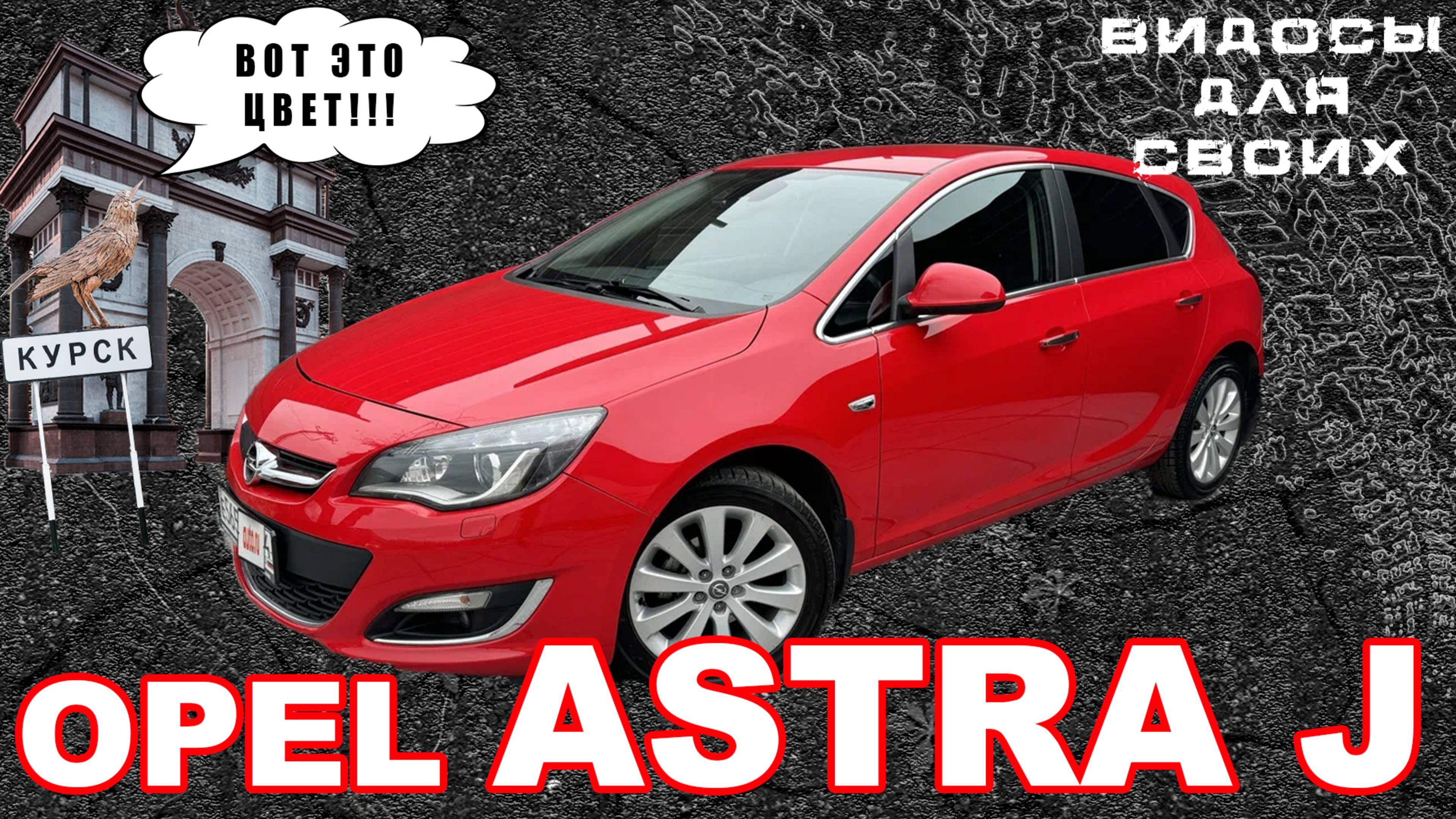 КАКОЙ АВТО КУПИТЬ В БЮДЖЕТЕ 1 МЛН в 2025 году / Опель Астра J рестайлинг / Opel Astra J