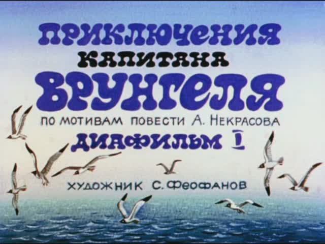 Андрей Некрасов "Приключения капитана Врунгеля" (1 часть)