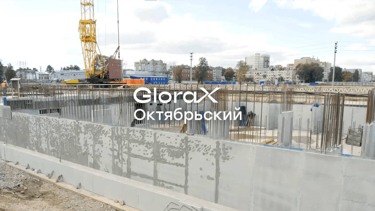 GloraX Октябрьский — динамика строительства за III квартал 2025 года