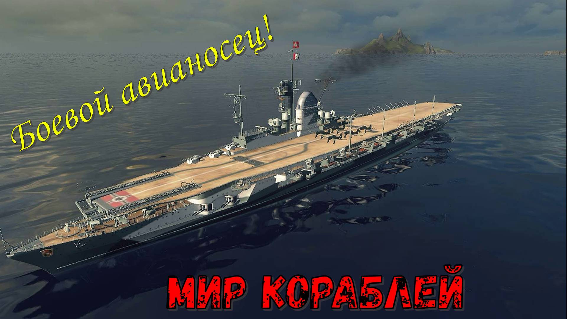 Боевой авианосец!!! Мир Кораблей!