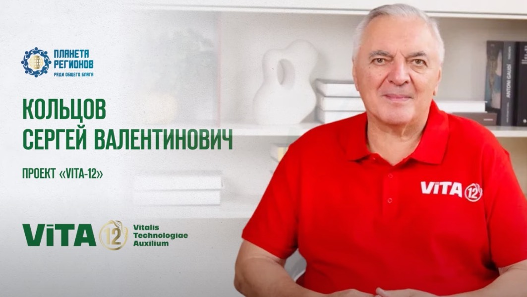 Кольцов С.В.. Проект «ViTA-12