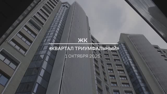 Видеоотчет: ход работ на площадке проблемного ЖК «Квартал Триумфальный» от 01.10.2025 г.