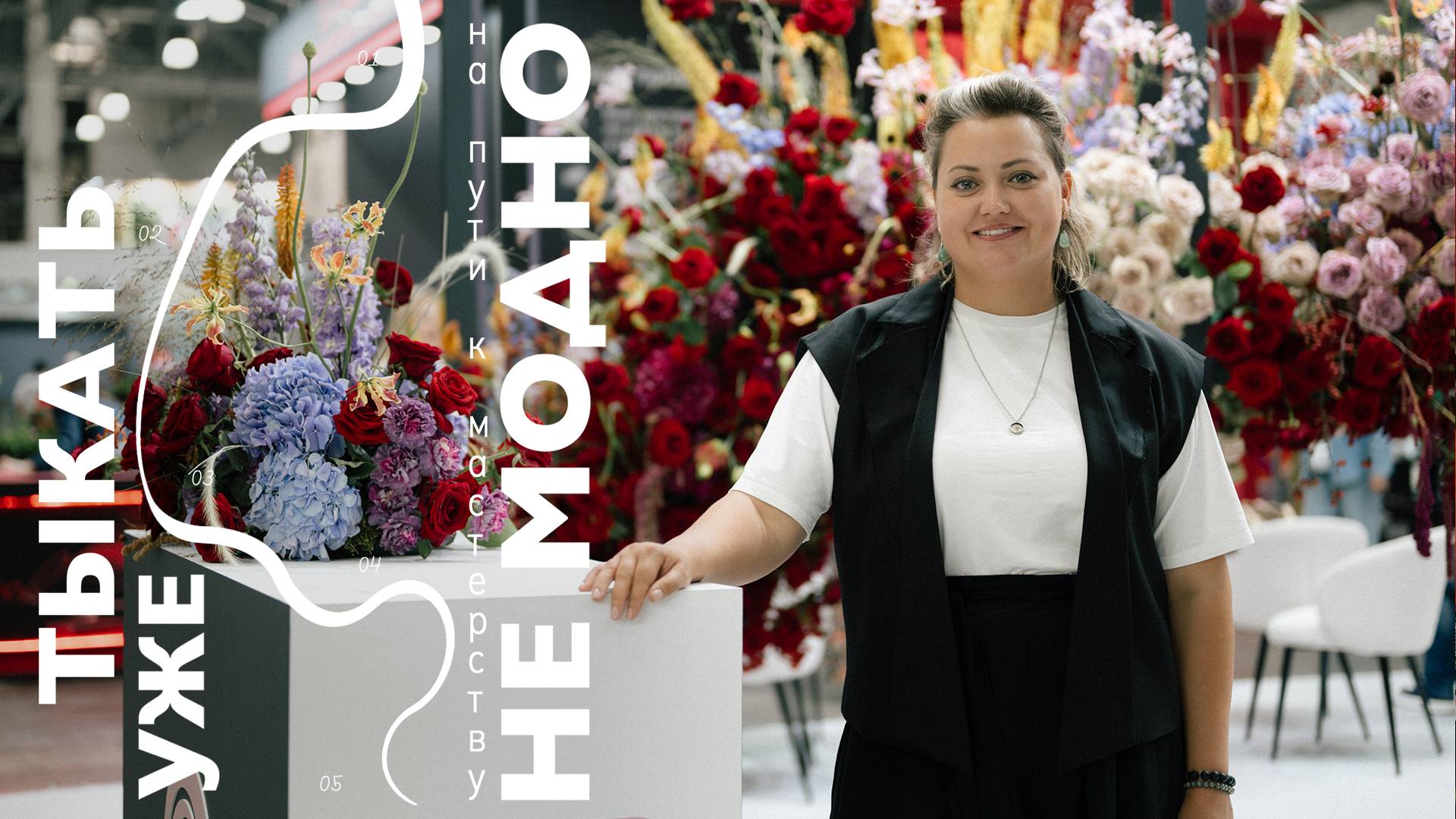 FLOWERS EXPO 2025 | Тыкать уже не модно №170