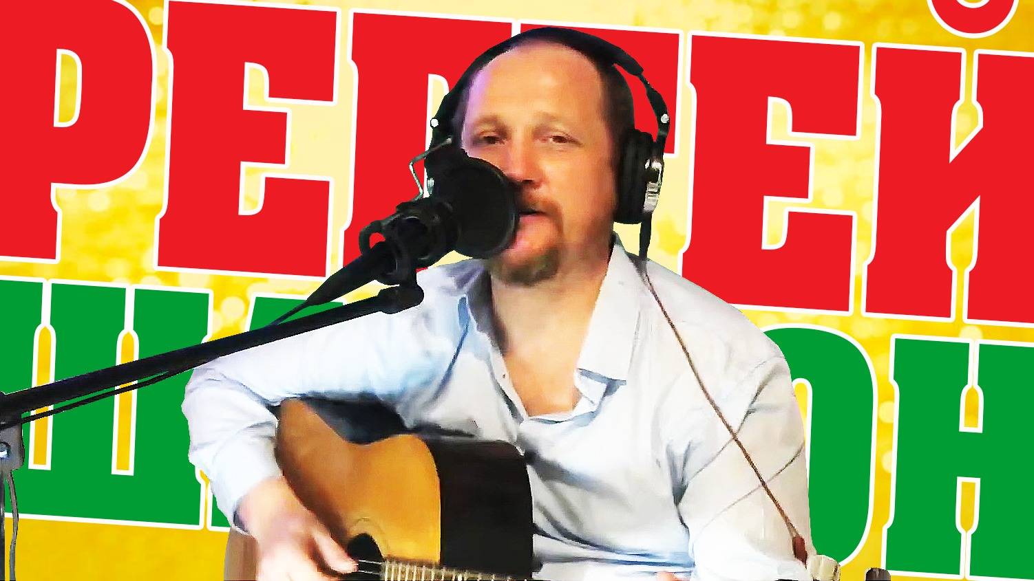 АНТОН ХОЛКИН - РЕГГЕЙ-ШАНСОН (онлайн-концерт, 24 августа 2025 г.)