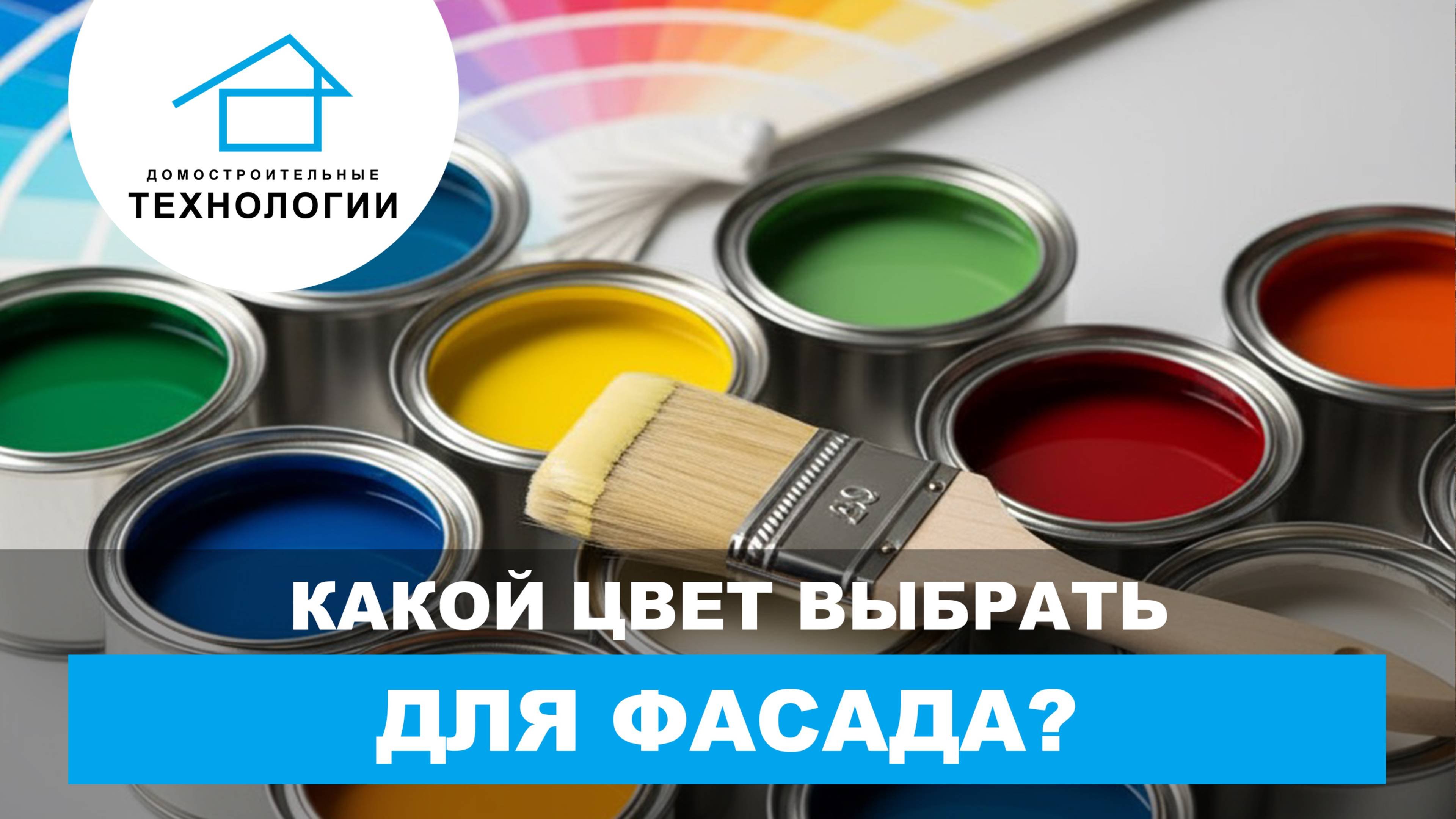 ТОП-3 правила подбора цвета фасада. Ваш дом будет стильным и долговечным