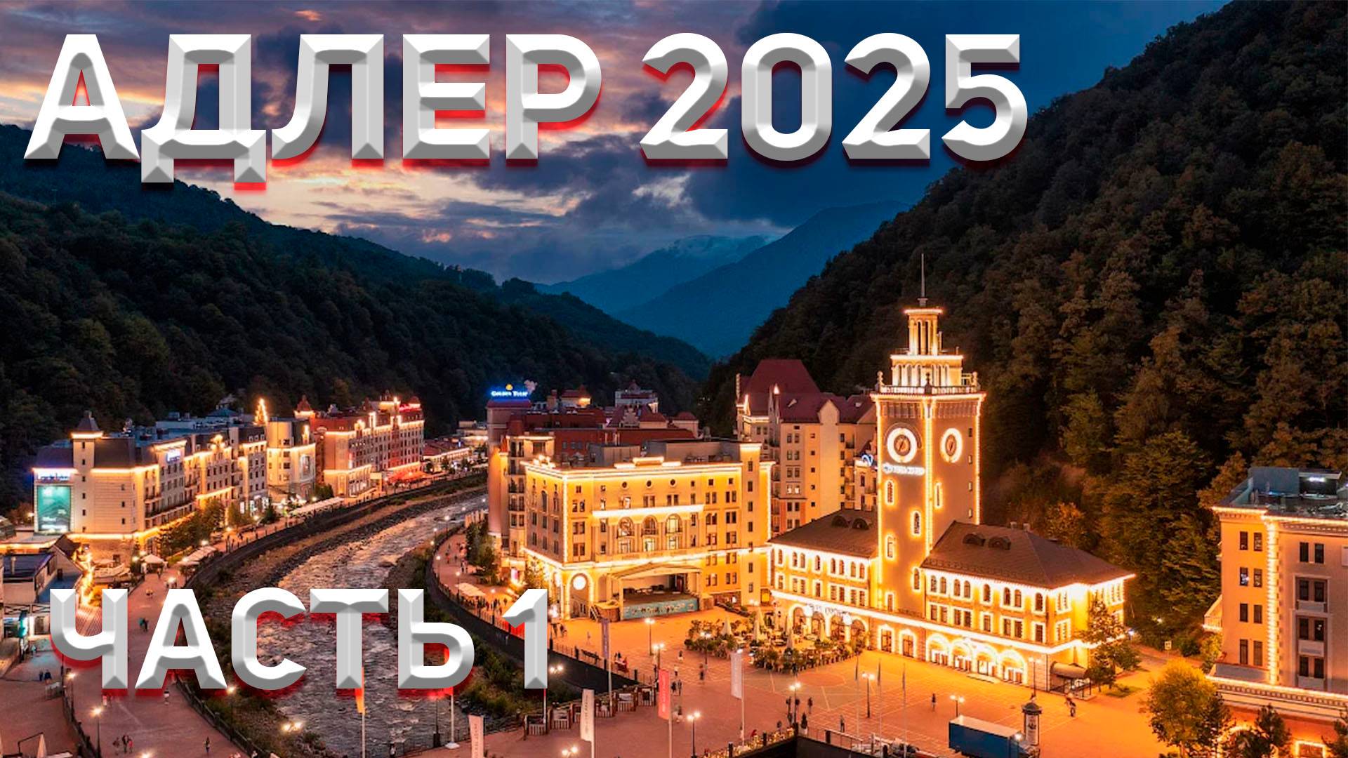 ОТПУСК 2025. ЭКСКУРСИЯ НА КРАСНУЮ ПОЛЯНУ часть 1 🌴