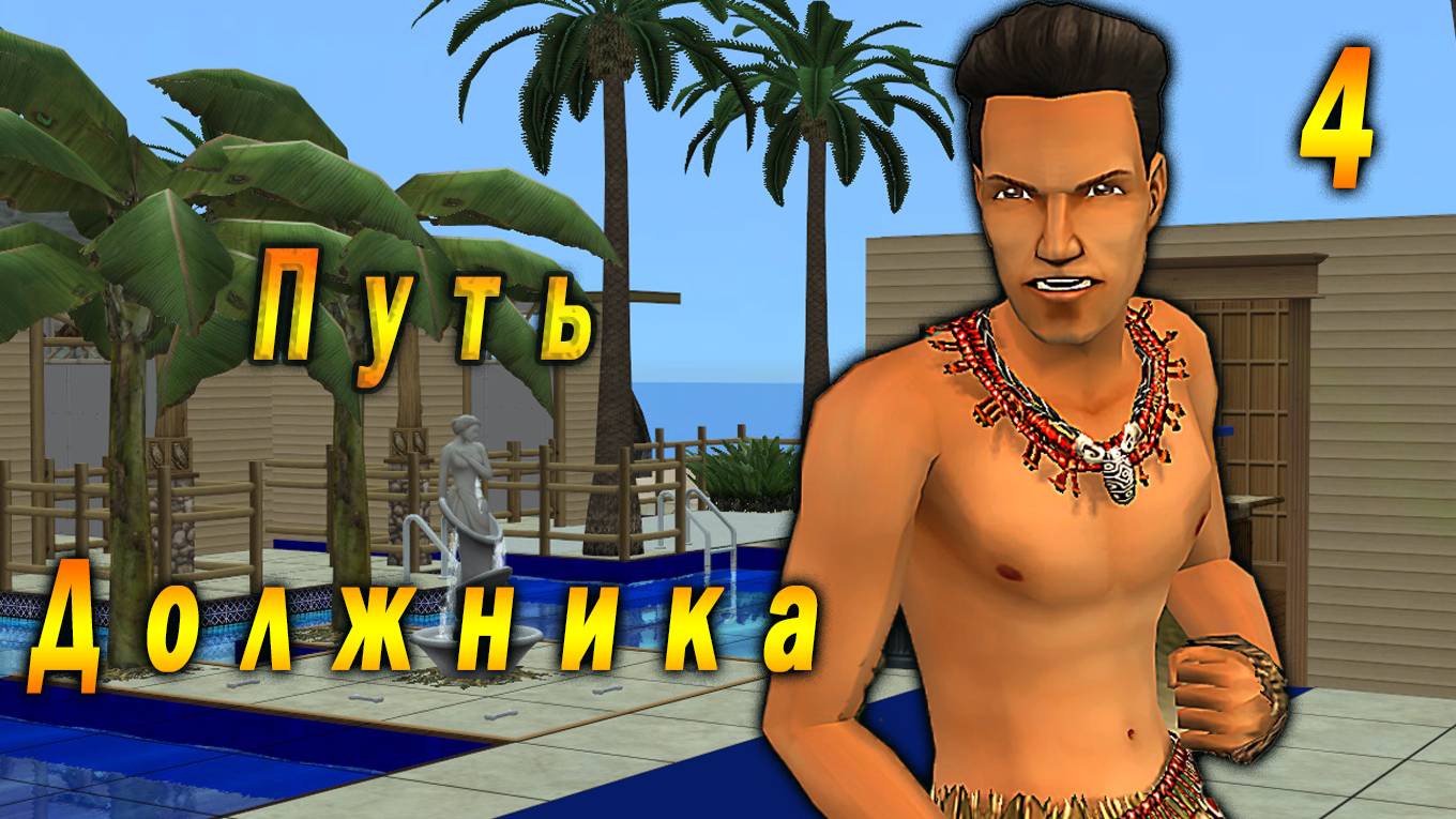 The Sims 2 "Путь Должника" Илья Леско. Вождь Ракушенций. Стрим №4