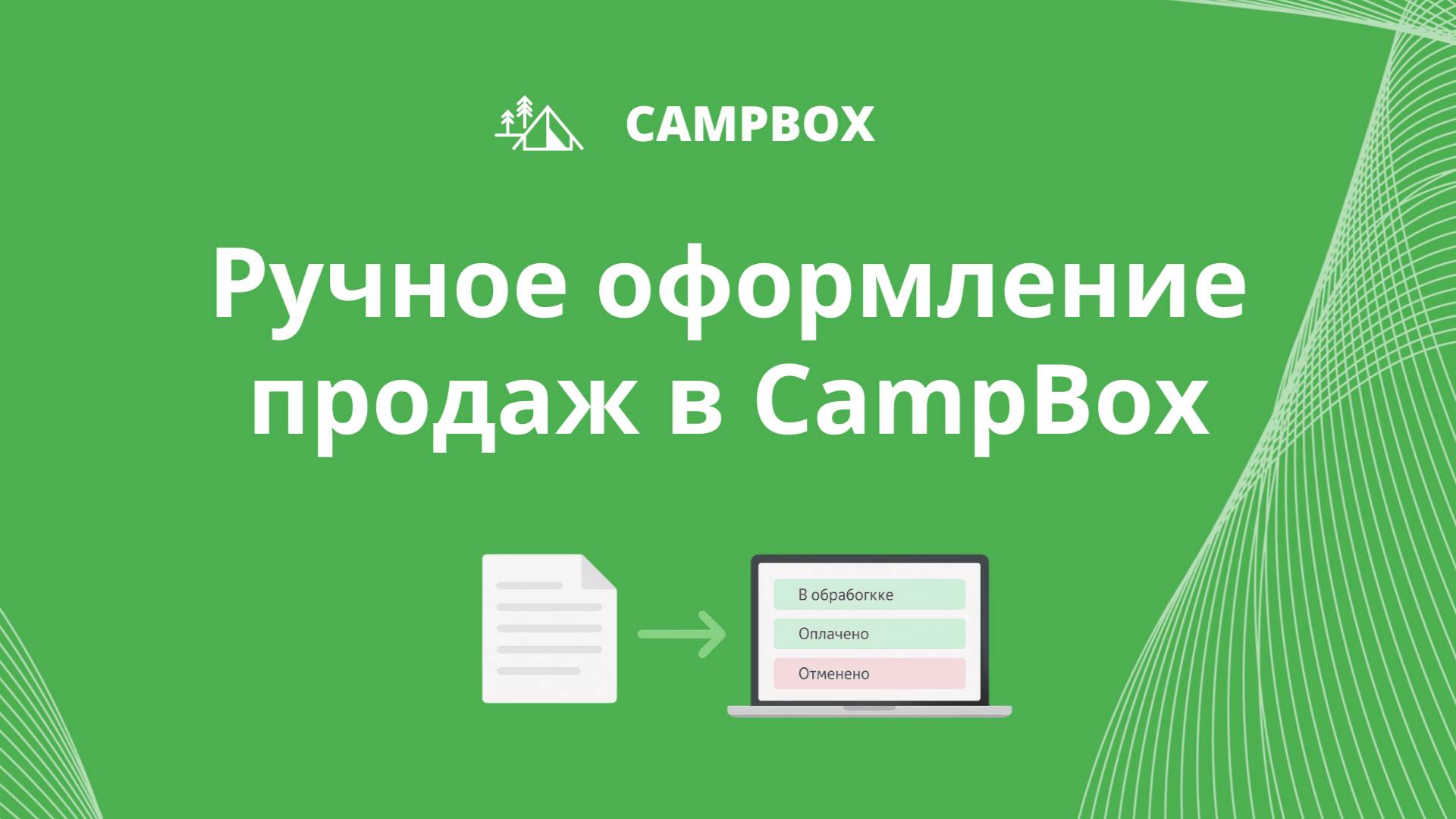 Ручное оформление продаж в CampBox: статусы продаж в АСУ