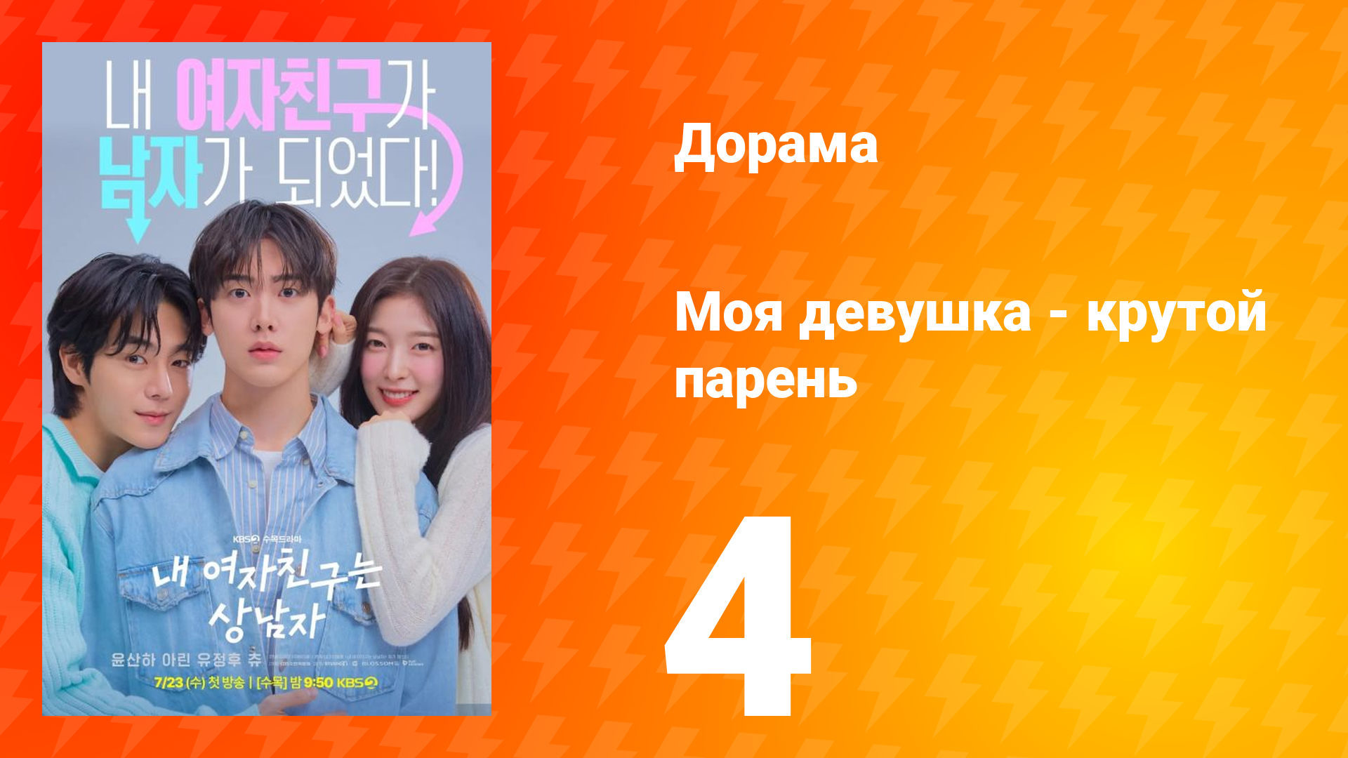 Моя девушка - крутой парень 4 серия