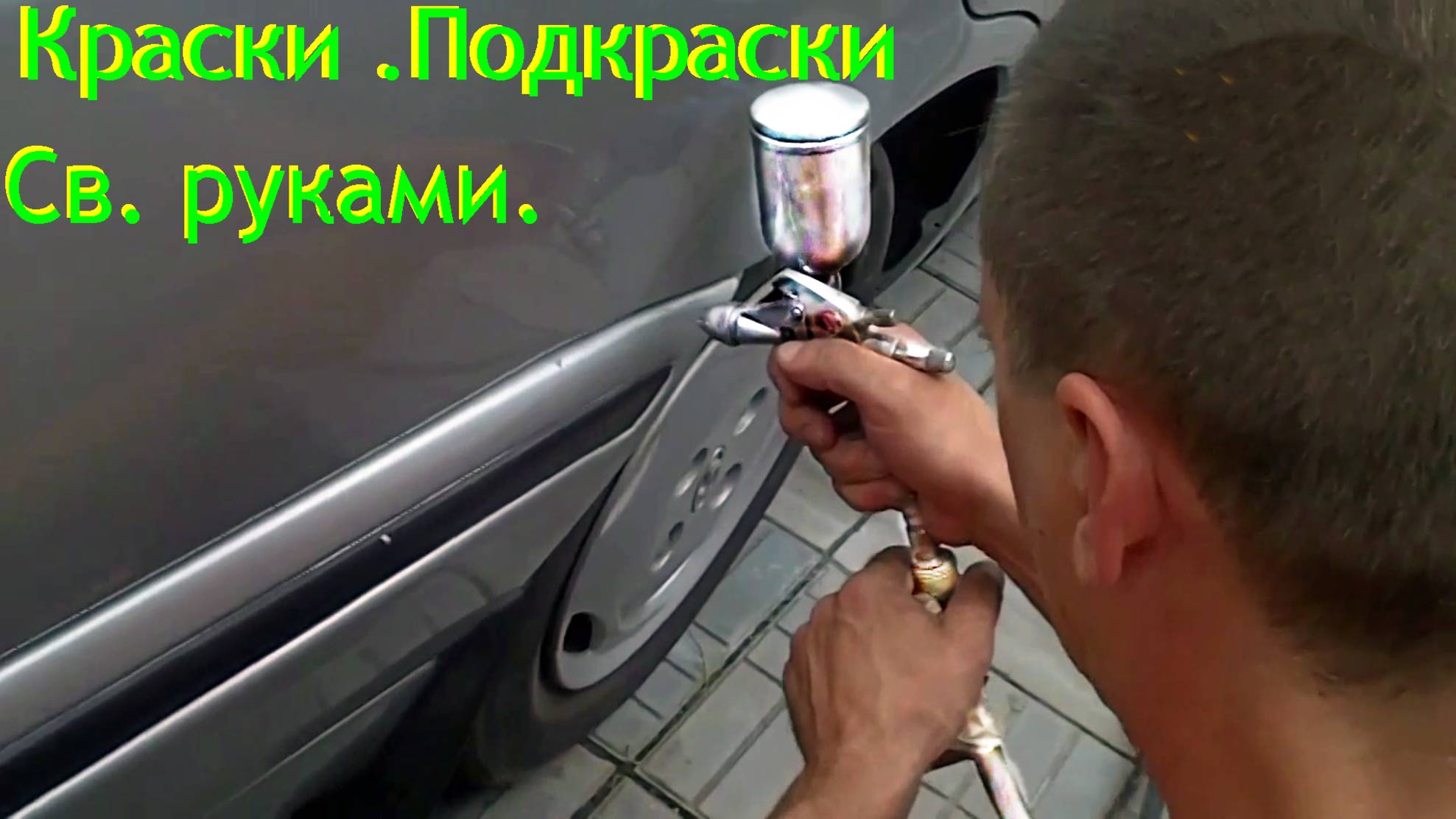 Покраска авто