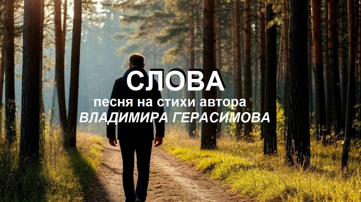 "СЛОВА". Песня на стихи автора Владимира Герасимова.