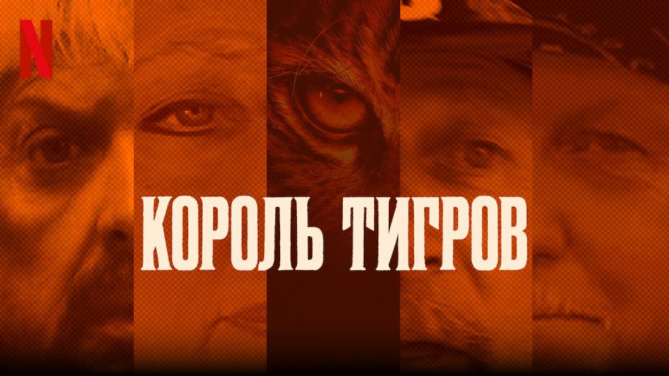 Сериал Король тигров: Убийство, хаос и безумие — 2 сезон 4 серия / Tiger King