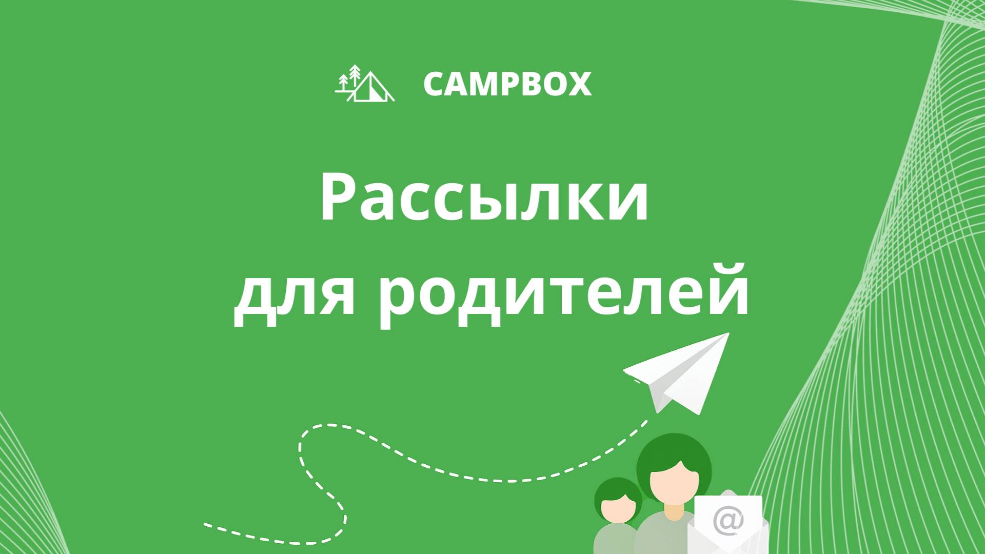Рассылки в CampBox: зачем нужны и как правильно использовать