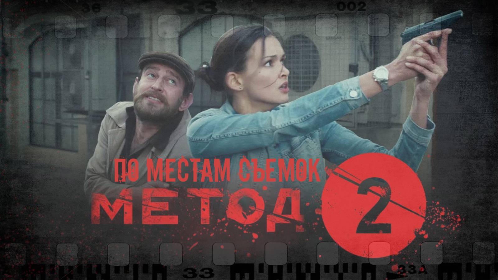 По местам съёмок сериала "Метод" | Часть вторая