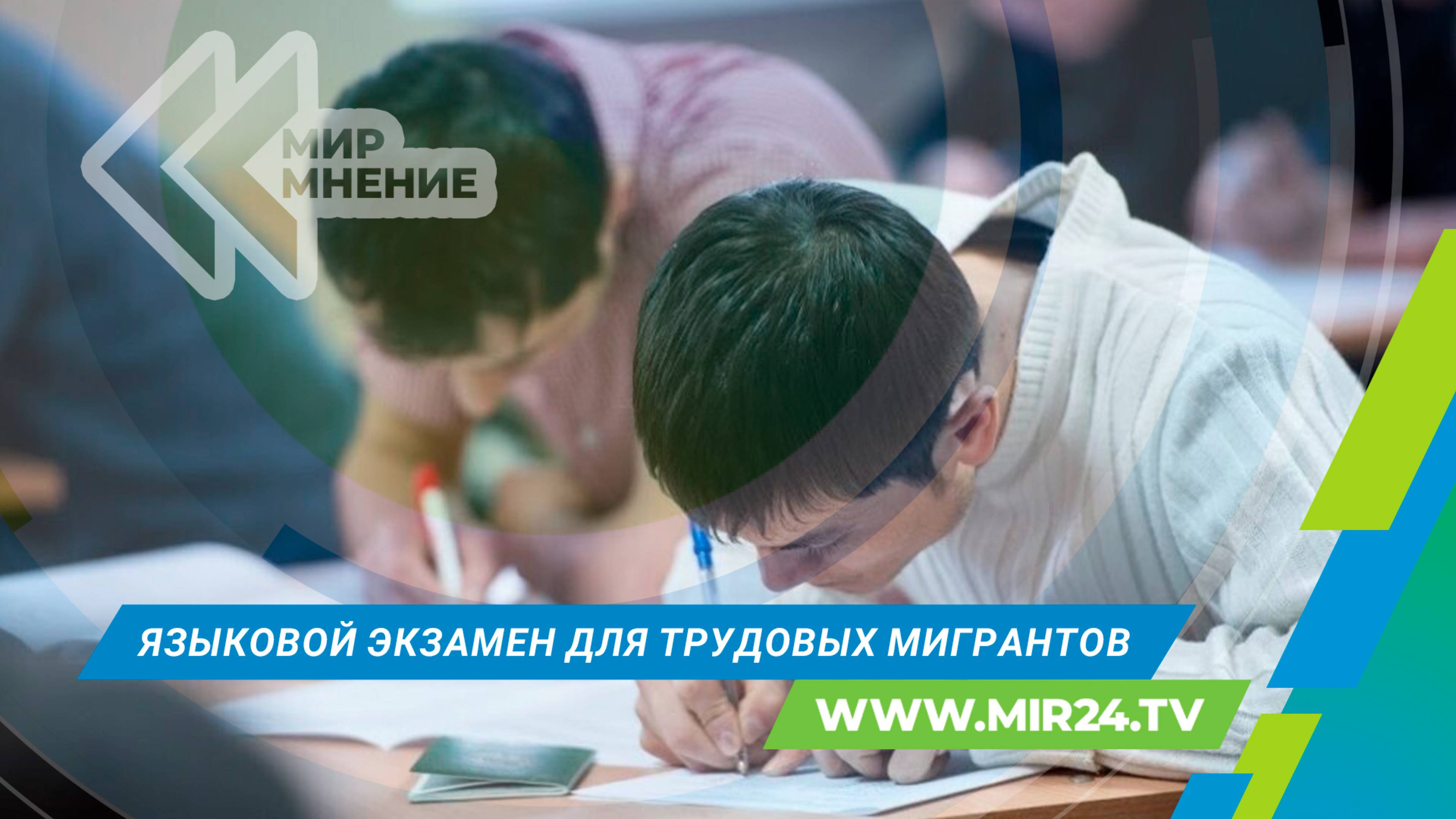 В Беларуси трудовые мигранты впервые прошли тестирование на знание государственного языка