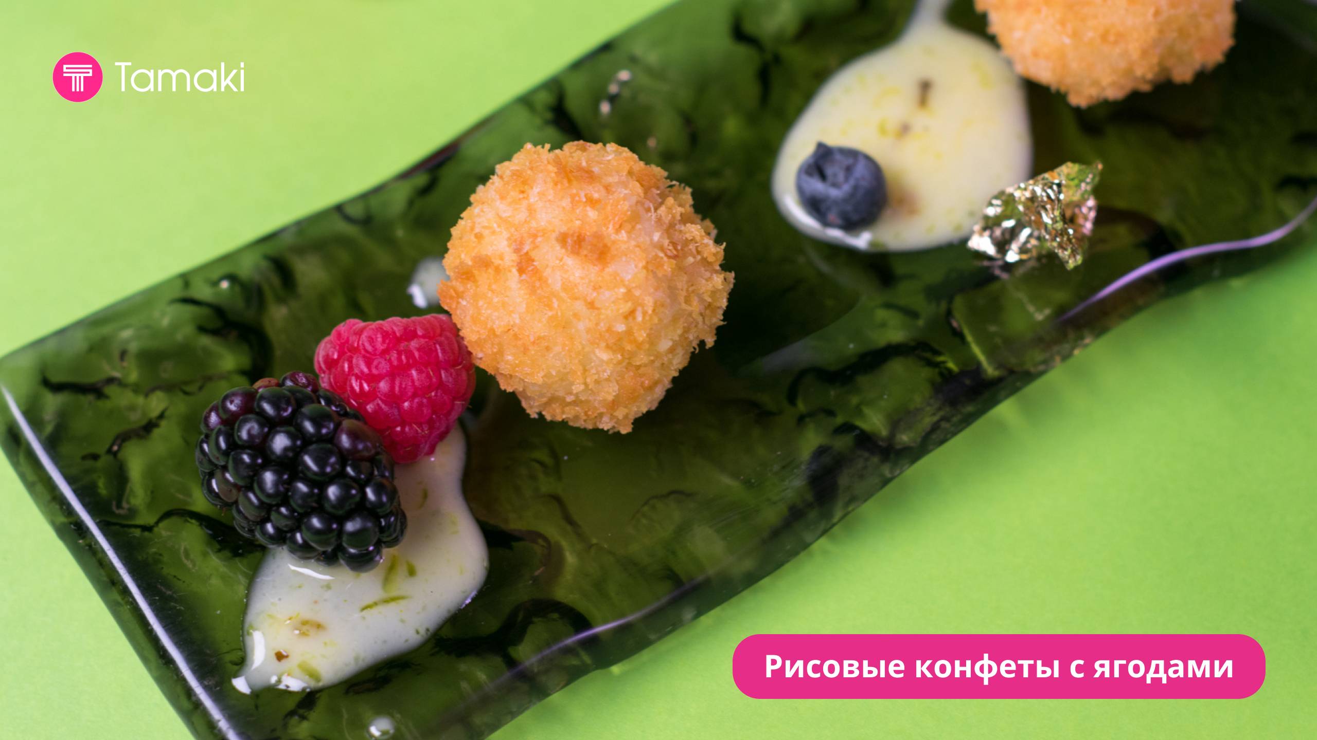 Рисовые конфеты с ягодами