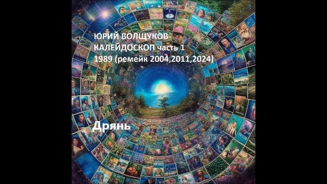 Юрий Волщуков Дрянь