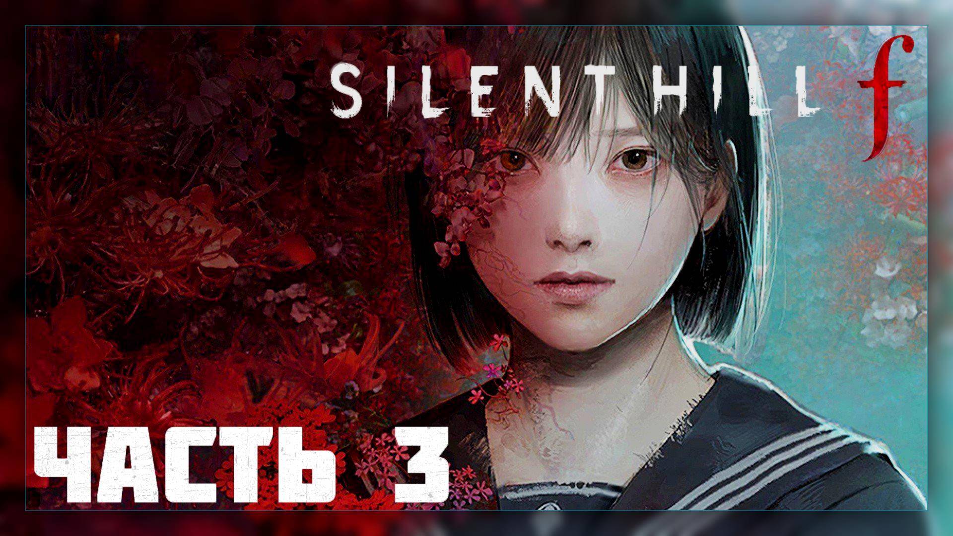 Silent Hill f / Прохождение # 3 * Стрим *