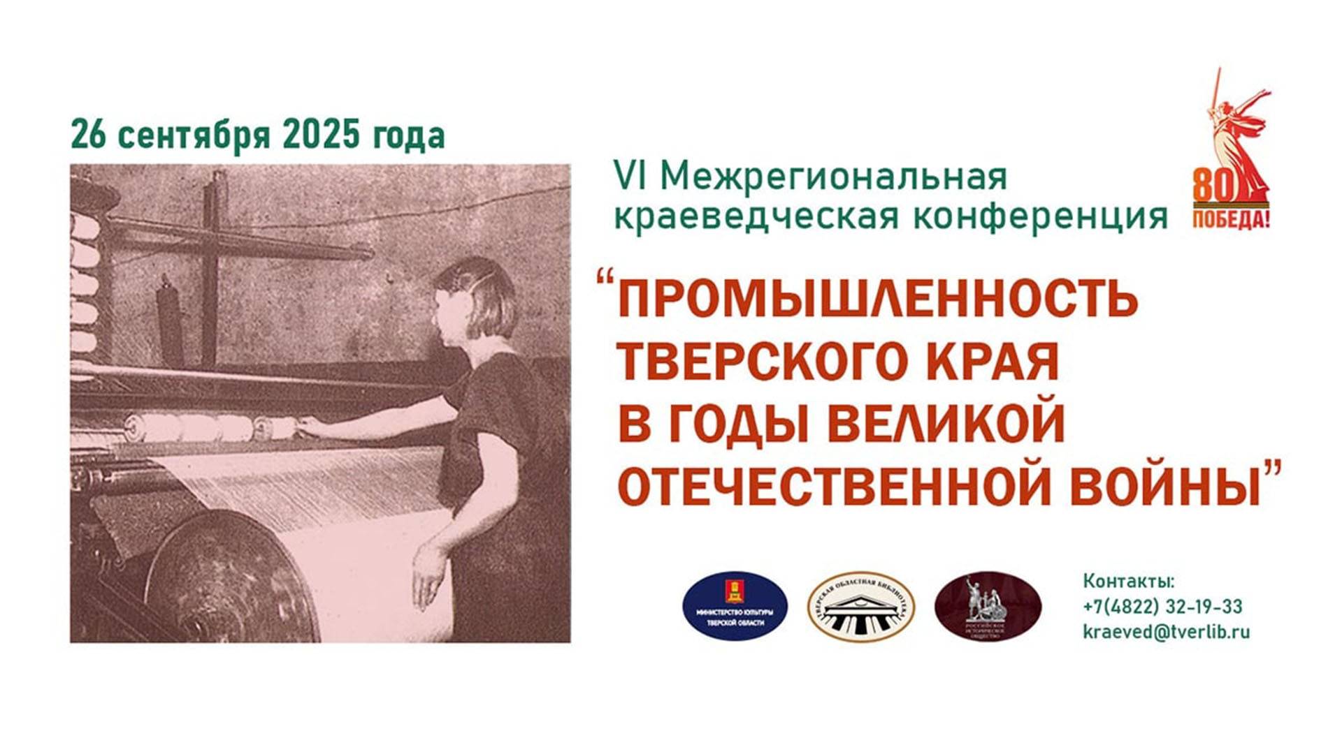 Промышленность Тверского края в годы Великой Отечественной войны