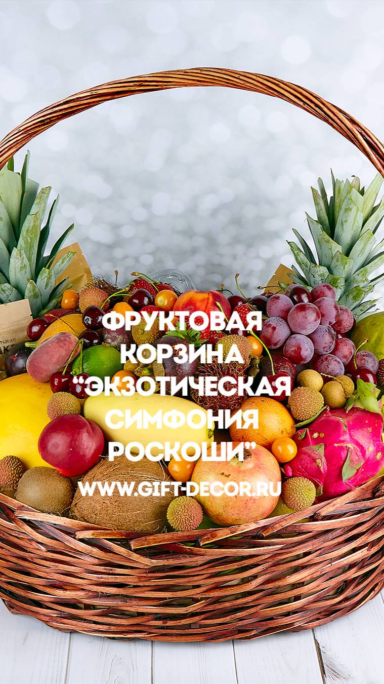 Фруктовая корзина “Экзотическая Симфония Роскоши”