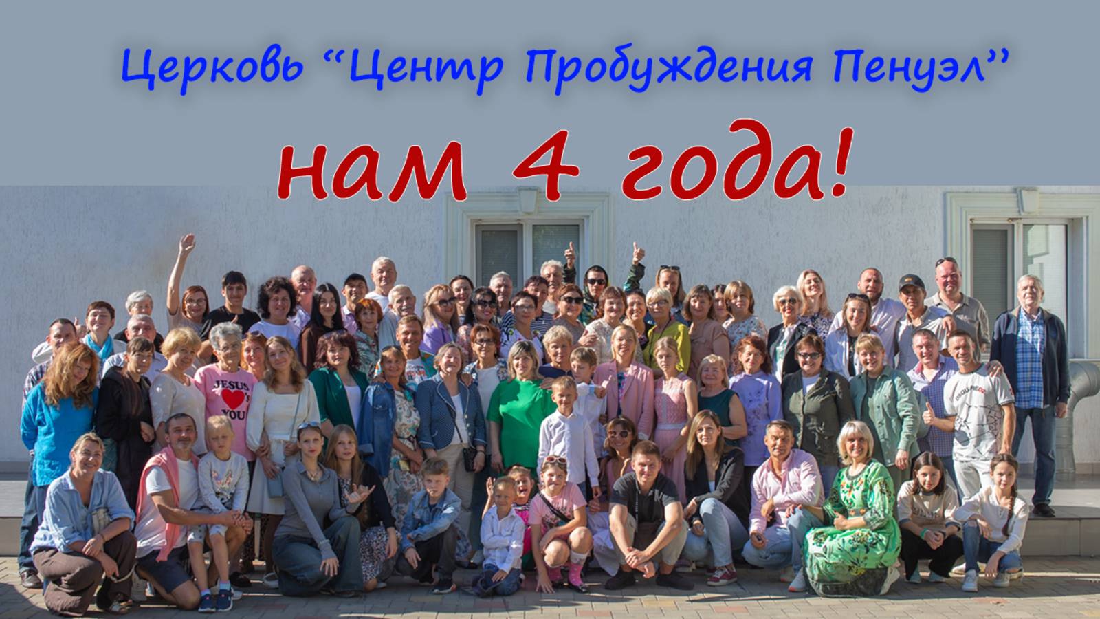 Служение посвященное  4-х летию церкви "Центр пробуждения Пенуэл" г-ц Анапа 14.09.25