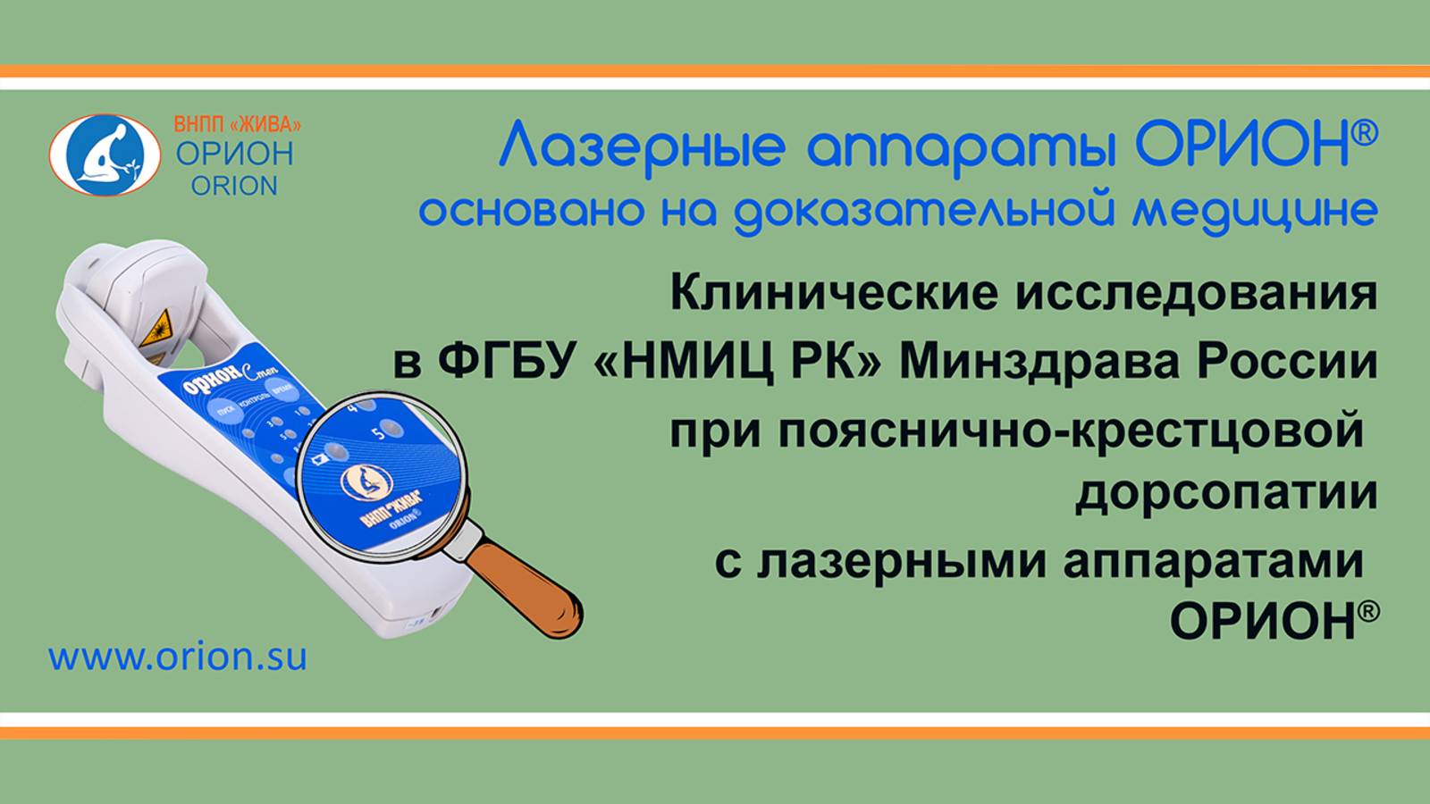 Клинические исследования при пояснично-крестцовой дорсопатии с аппаратами ОРИОН