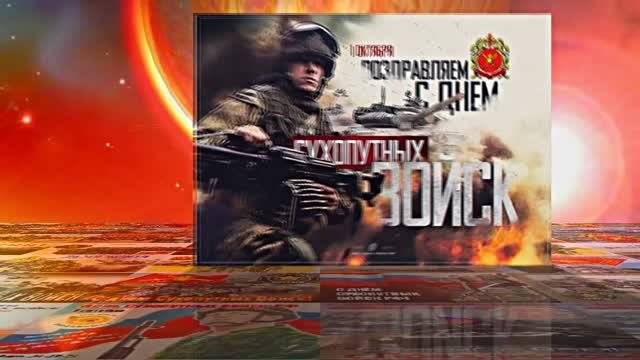 С Днём Сухопутных Войск России 8! Праздничное поздравление!