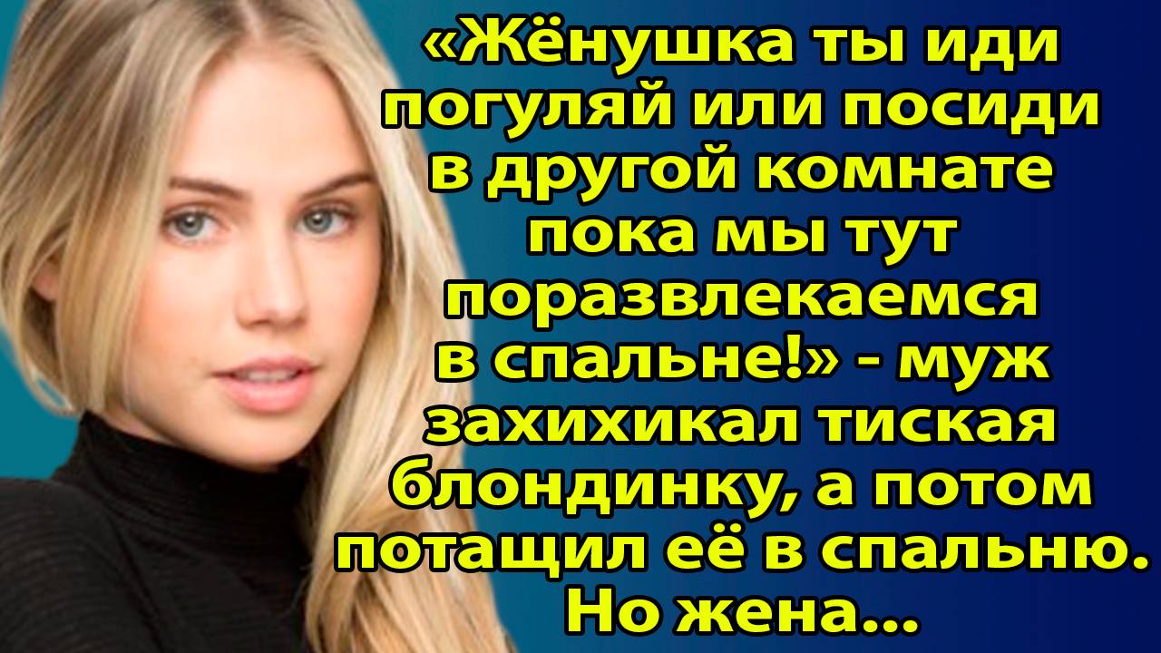 «Семейная история, после которой я больше не верю в сказки о браке» Слушать рассказы о жизни и любви